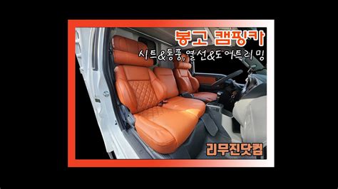 봉고캠핑카 시트 제작시공 전문 업체의 나파가죽 리무진시트and도어트리밍 개조 작업 Youtube