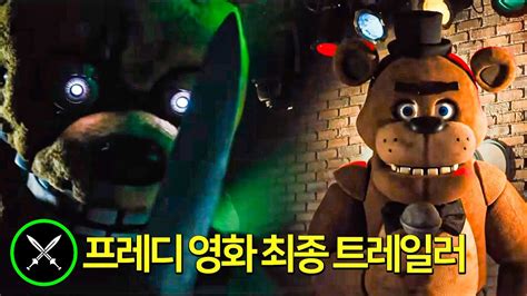 칼든 스프링트랩도 등장 프레디의 피자가게 영화 최종 트레일러 비디오 같이보기 리액션 파트38 Youtube
