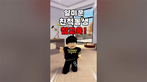 얄미운 친척동생 참교육 Youtube