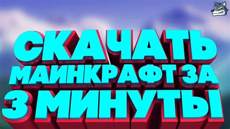 КАК СКАЧАТЬ МАЙНКРАФТ НА ПК 2019 Скачать Minecraft ЛЮБОЙ ВЕРСИИ за 3 минуты БЕСПЛАТНО Youtube