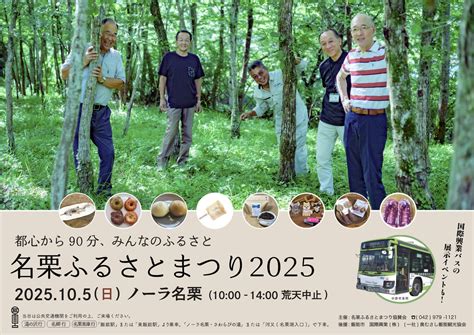 【地域イベント】名栗ふるさとまつり開催のお知らせ 10 5 【公式】ノーラ名栗 Nolla Naguri