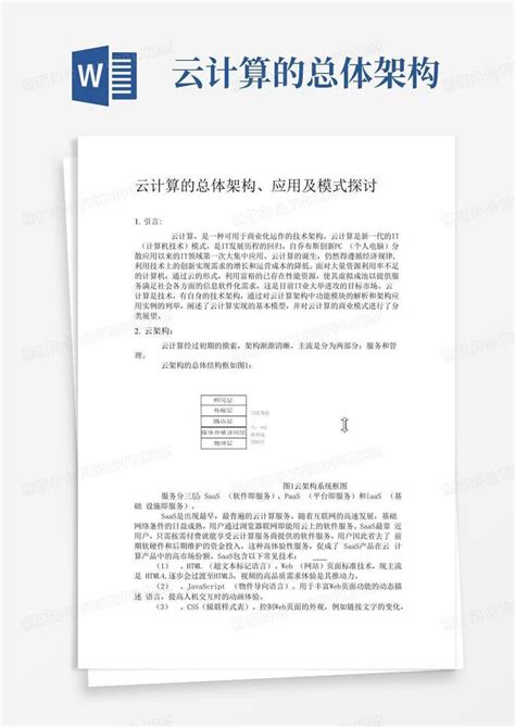 云计算的总体架构 word模板下载 编号lnoxejjd 熊猫办公
