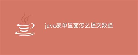 Java表单里面怎么提交数组 美云