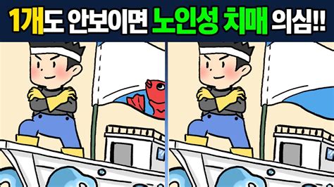 【틀린그림찾기🐣】 한개도 안보이면 치매 의심🔎 기억력과 집중력을 향상시키는 두뇌운동 【치매예방두뇌운동】 Youtube