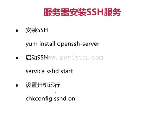 linux系统安装ssh服务命令 泽易云博客
