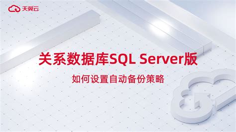 视频动态 关系数据库SQL Server版 天翼云