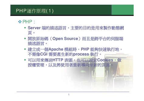 MANCh PHP operation 運作原理 PHP Server 端的描述語言主要的目的是用來製作動態網 頁 開放原始碼 Open Source