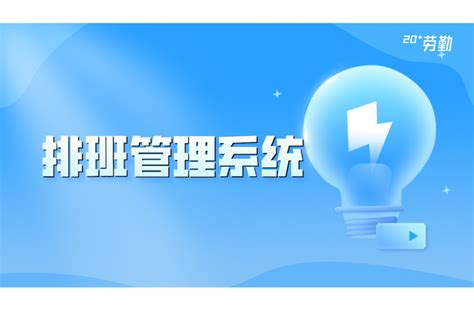 有什么好用的酒店排班管理系统？ 知乎