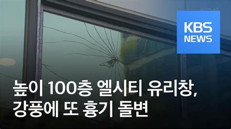높이 100층 엘시티 유리창 강풍에 또 흉기 돌변 Kbs뉴스news Youtube
