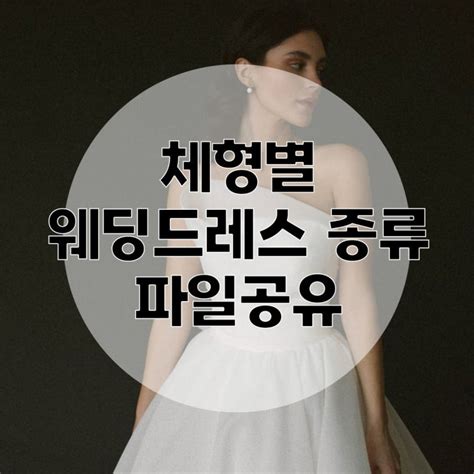 체형별 웨딩드레스 종류 및 비즈 실크 레이스 총정리 네이버 블로그