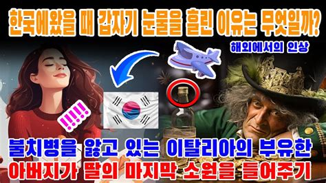 불치병을 앓고 있는 이탈리아의 부유한 아버지가 딸의 마지막 소원을 들어주기 위해 한국에 왔을 때 갑자기 눈물을 흘린 이유는 무엇일까이번에는 죄송하고 감사합니다 Youtube