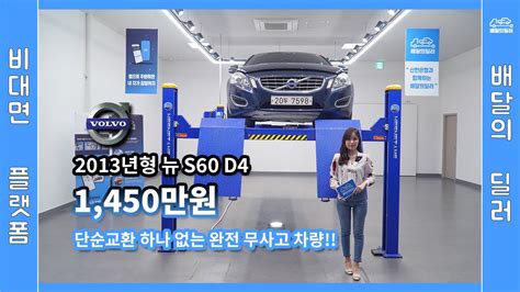 배달의딜러 중고차 볼보 뉴 S60 중고차 하부점검 부터 스캐너 진단까지 점검하여 집 앞까지 배송해드립니다20두7598
