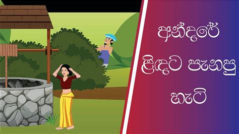 අන්දරේගේ කතා ළිඳට පැන්න හැටි Andare Lidata Panna Hati Youtube