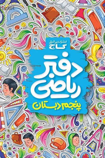 ریاضی پنجم دبستان کارپوچینو گاج تخفیف ویژه مرسی کتاب