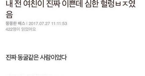 전여친이 진짜 이쁜데 헐렁ㅂㅈ였음jpg