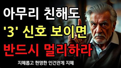 친한 사람이어도 이 3 신호 보이면 반드시 멀리하라 L 본성 의심되는 사람이 보내는 무언의 신호 L 인간관계 조언 L 명언 L 지혜 L 오디오북 L 마음 L 행복