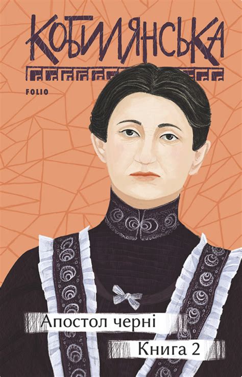 Апостол черні Книга 2 By Olha Kobylianska Goodreads