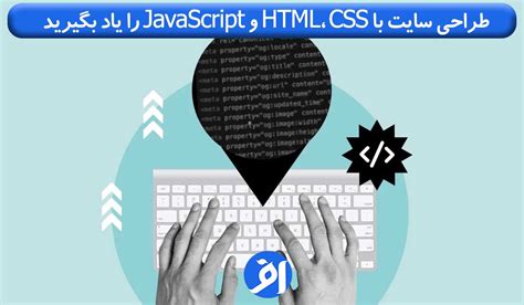 طراحی سایت با Html، Css و Javascript را یاد بگیرید