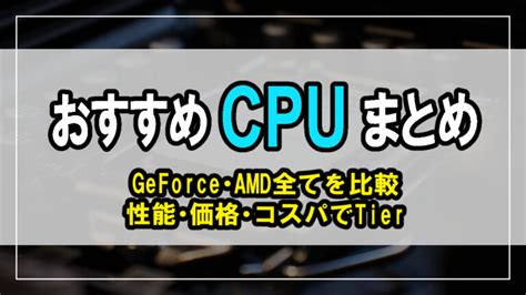 Cpu性能比較表｜ゲーミングpc向けcpuのスコアやコスパ、選び方ガイド【2025年最新版】 ゲーミングpcパートナー By Nakuriya Blog