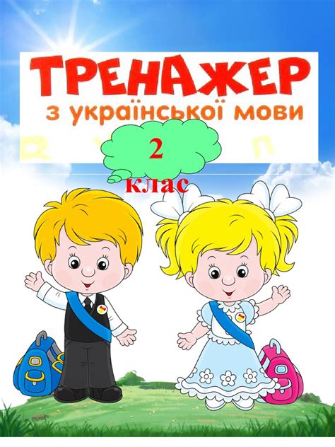 Тренажер укр мова 2 клас Pdf