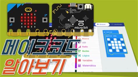 메이크코드 알아보기마이크로비트신형v2블록코딩프로그래밍 Youtube