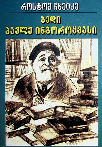 ბედი პავლე ინგოროყვასი ციფრული ბიბლიოთეკა