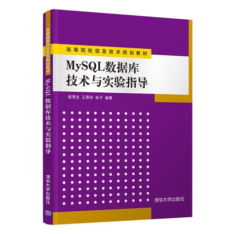 清华大学出版社 图书详情 MySQL数据库技术与实验指导