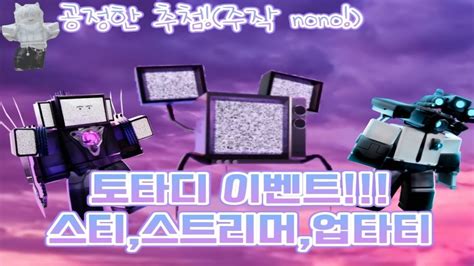 토타디 이벤트 추첨 Youtube