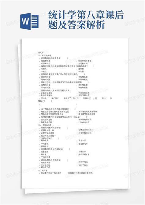 统计学第八章课后题及答案解析word模板下载编号lorbgmrm熊猫办公