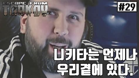 니키타의 보이지 않는 손길 언제나 우리곁에 타르코프 Youtube