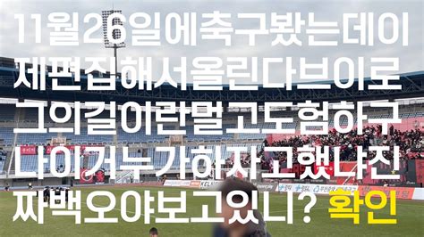 K리그2 부천 Fc Vs 전남 직관 브이로그 Youtube