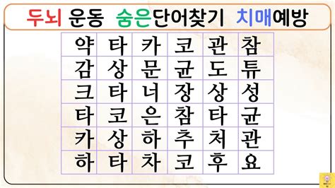 숨은 단어 찾기 매일 두뇌 운동으로 치매 예방하세요 Youtube