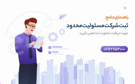 ثبت شرکت با مسئولیت محدود نکات کلیدی سال 1404