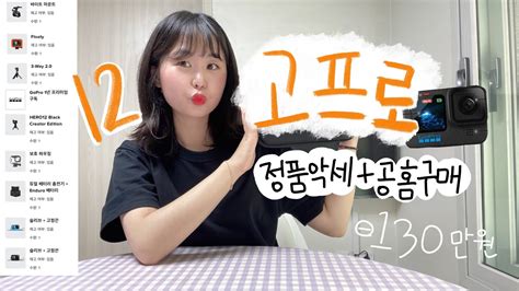 고프로12 액션캠 고프로12 리뷰 130만원 언박싱 정품 액세서리 싹 쓸어옴 고프로공홈세일구매 보태보태병에 걸린 고프로초보 🎧 Youtube