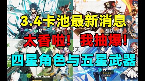 【原神】太香啦！34卡池最新消息！四星角色与五星武器预测！ Youtube