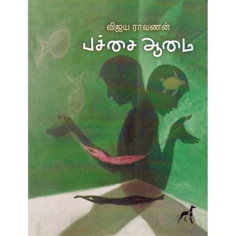 பச்சை ஆமை விஜய ராவணன் சால்ட் பதிப்பகம்