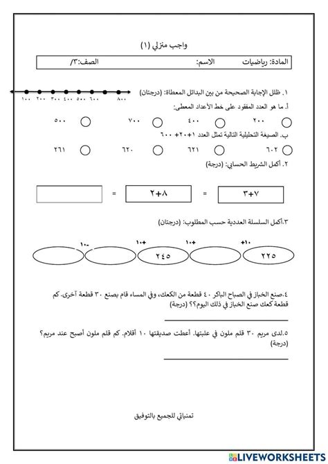 واجب منزلي رياضيات ثالث Worksheet Live Worksheets