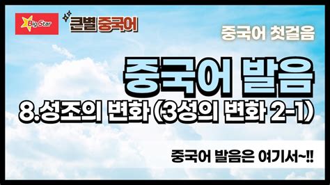 큰별중국어 중국어 발음 마스터 8 중국어 성조 3성의 변화2 1 Youtube