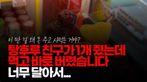 시청자댓글 탕후루 친구가 1개 줬는데 먹고 바로 밖에 다가 갔다 버렸습니다 겁나 달아요 Youtube