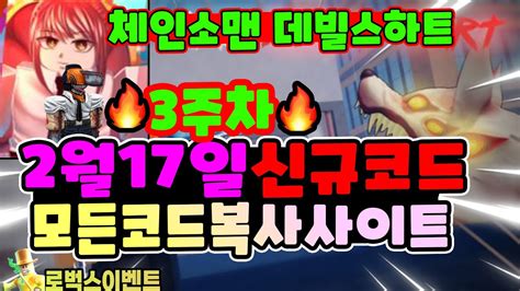 체인소맨 데빌스 하트 🔥🔥업데이트 신규코드 2월17일 와 현재 가능 코드 모음 Youtube