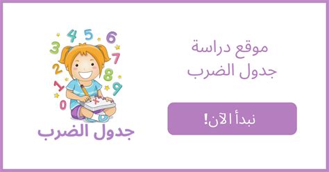 أوراق عمل مجانية ️ موقع تعلم وحفظ جدول الضرب