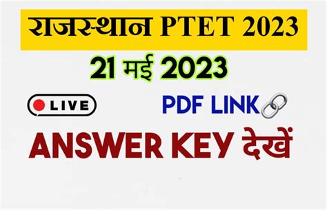 rajasthan ptet exam 2023 answer key राजस्थान पीटीईटी आंसर की यहां से
