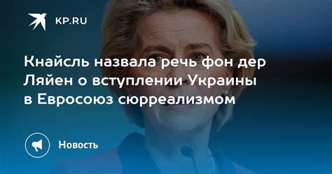 Кнайсль назвала речь фон дер Ляйен о вступлении Украины в Евросоюз сюрреализмом Kp Ru
