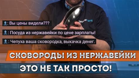 ПОЧЕМУ ТАК ДОРОГО? Как делают сковороды из нержавеющей стали ...
