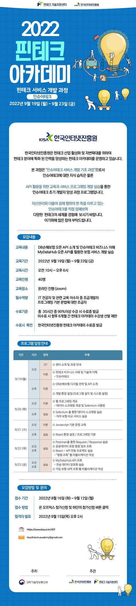 [kisa핀테크 아카데미] 서비스 개발 기초 과정 교육생 모집 인슈어테크 행사and이벤트 홍보 파이토치 한국 사용자 모임
