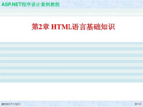 第2章html语言基础知识word文档在线阅读与下载无忧文档 第2章html语言基础知识word文档在线阅读与下载无忧文档