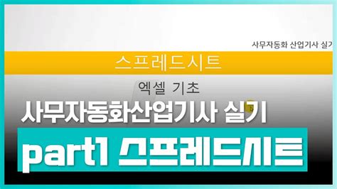 사무자동화시스템의 기초적인 내용과 핵심을 이해하자 사무자동화산업기사 실기 2023개정 Part1 스프레드시트 취업