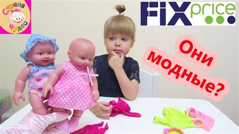 ОДЕЖДА ДЛЯ КУКЛЫ ПУПСА МАЛЫША ИЗ ФИКС ПРАЙС / Fix Price игрушки - YouTube