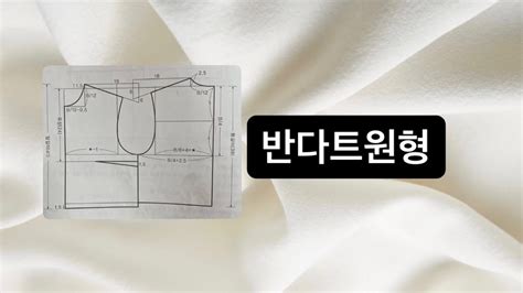 패턴 강의 ㅣ길원형 반다트원형옷 만들기 패턴 그리기 패턴메이킹 패턴독학 Pattern Making Pattern Drawing수업교재 Youtube