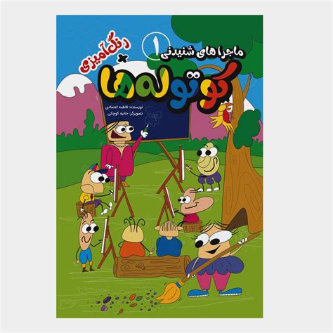 قیمت و خرید کتاب ماجراهای شنیدنی کوتوله‌ها اثر فاطمه اعتمادی انتشارات مرسل